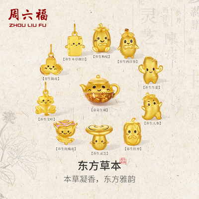 周六福黄金5d硬金转运珠定价中药养生陈皮东方草本手绳送节日礼物