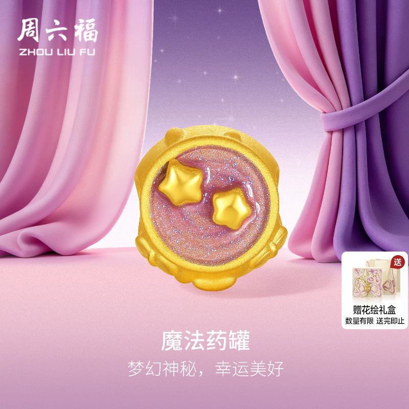 周六福黄金5d硬金转运珠女款定价魔法药罐路路通手饰送女生礼物