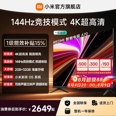 小米REDMI电视机A70英寸 144Hz高刷 4K超高清
