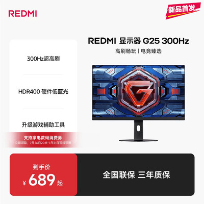 【新品上市】小米REDMI G25原生300Hz高刷电竞娱乐低蓝光显示器
