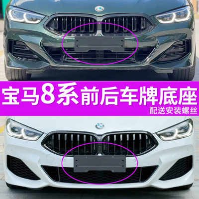 适用于宝马8系车牌底座840i前后牌照板轿跑M运动车牌框架托盘转换