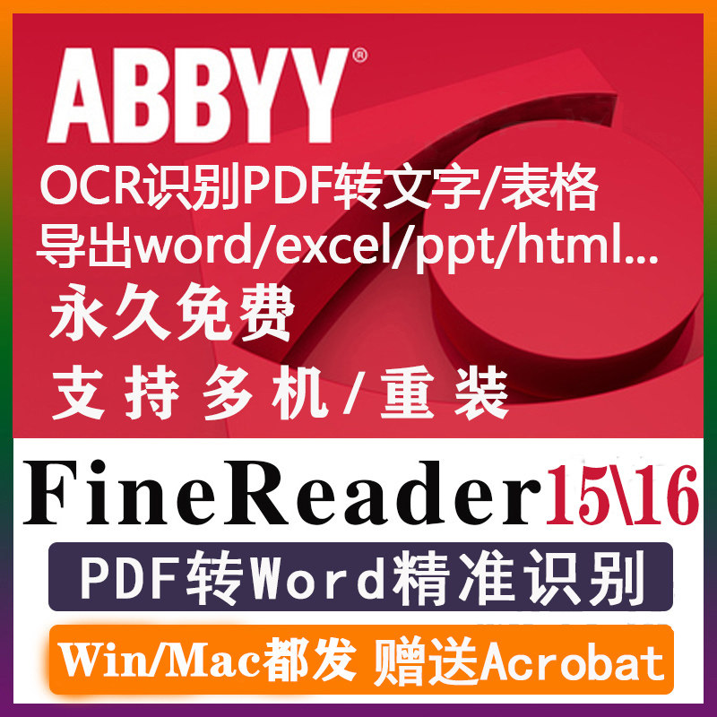 ABBYY FineReader15 16文字OCR识别企业版PDF转换编辑器Win/Mac_虎窝淘