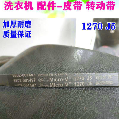 三星滚筒洗衣机皮带1270 J5 6602-001497-001199-002836-003939