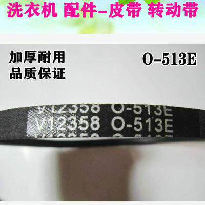 海尔洗衣机三角皮带513.XQB55-7288.XQB65-7288XQB70-7288A.1017