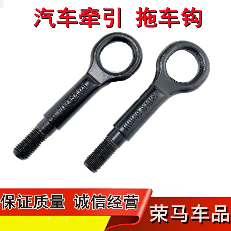 适用于比亚迪F0拖车钩 F6 G6 思锐拽绳挂勾牵引钩 拖车钩汽车配件