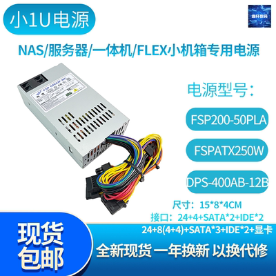 全新全汉静音小1U电源 FLEX NAS蜗牛星际收银机一体机 fspatx250w