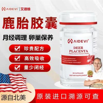 美国进口aidevi艾德维鹿胎素胶囊 红参燕窝养巢内调暖宫奢养保养