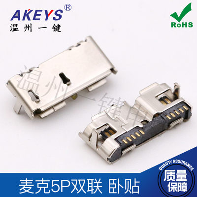 USB-3.0-micro B TYPE C麦克5P双联双胞胎前插后贴SMT贴片接口