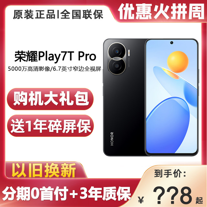 亏本冲量honor/荣耀 Play7T Pro手机千元旗舰全新正品play7tpro_虎窝淘