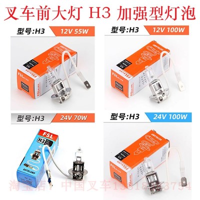 合力杭州龙工叉车前大灯前照灯照明大灯射灯灯泡H3/12V24V55W100W