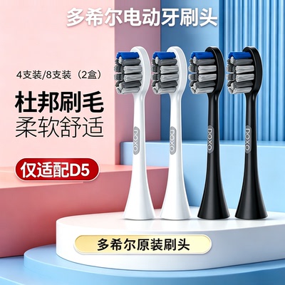 doxo多希尔电动牙刷刷头杜邦软毛刷4枚原装替换牙刷头D5专用刷头
