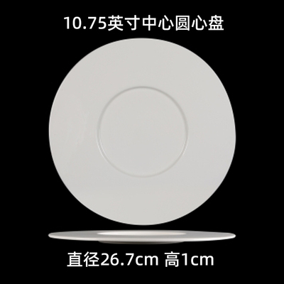 10.75英寸中心圆心盘 高骨瓷纯白色餐具 甜点盘 西餐盘子 碟平盘