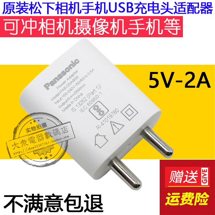 原装Panasonic松下手机充电器 相机充电器 USB充电器 适配器 5V2A