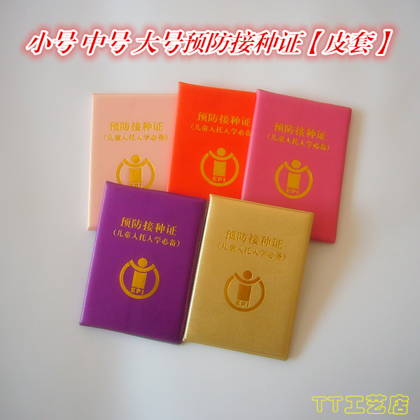 儿童预防接种证保护套宝宝疫苗本套新版出生证明皮套封皮外壳卡套