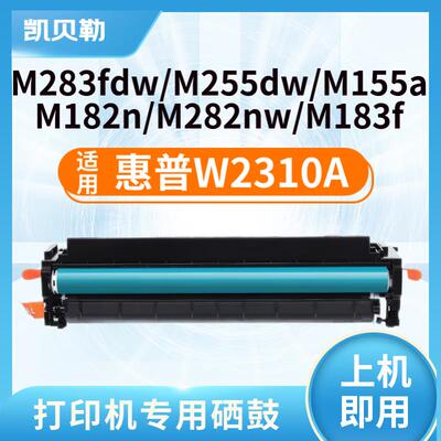 适用惠普W2310/215M183fw硒鼓M182n M182nw M155粉盒MFP M183nw W