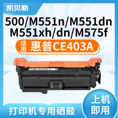 适用惠普CE400A硒鼓M551N硒鼓M575dn M575fw硒鼓507A墨盒m570dw彩