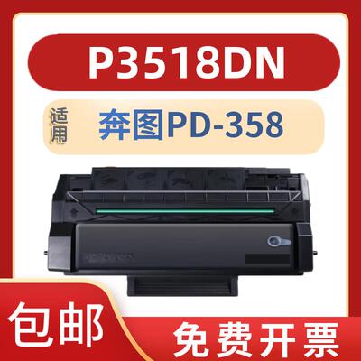 适用奔图PD-358易加粉带芯片硒鼓Pantum P3518DN打印机硒鼓粉盒墨