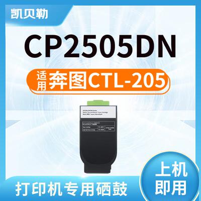 适用奔图CTL-205H粉盒PANTUM CP2505DN(智享版) 打印机硒鼓碳粉盒