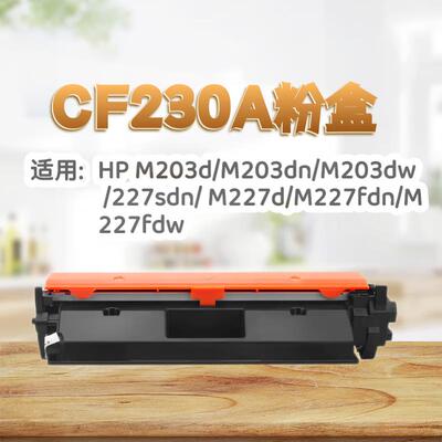 适用惠普cf230a硒鼓m227fdw硒鼓m203d墨盒203dn 203dw打印机230a