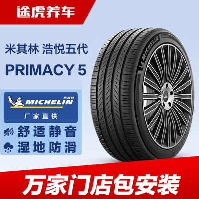 米其林轮胎 浩悦5 PRIMACY 5 215/55R17 94V Michelin
