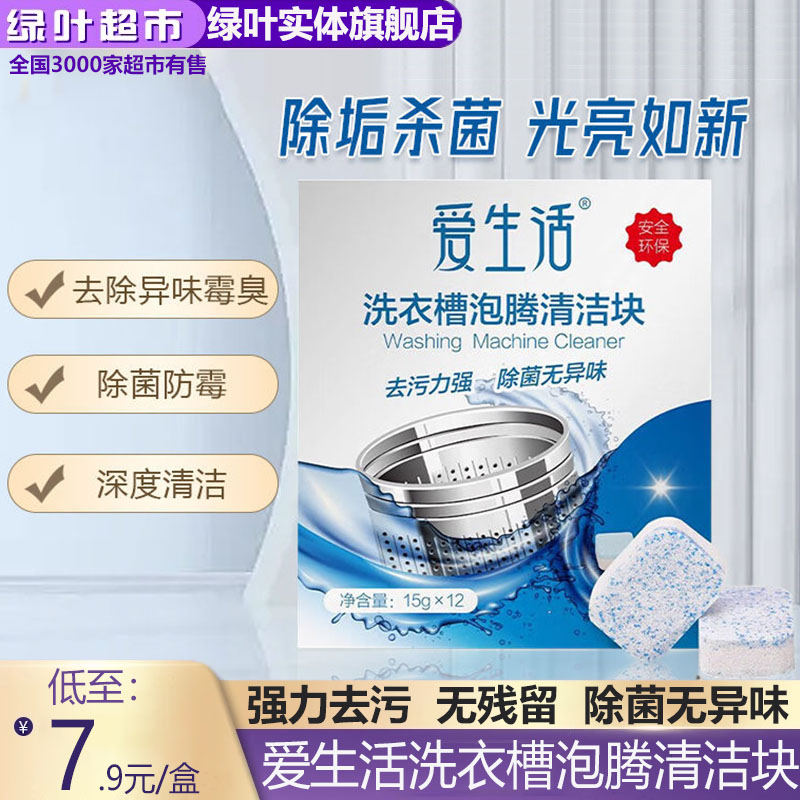 绿叶爱生活洗衣机槽泡腾清洁块清洗剂污渍滚筒消毒泡腾片15g*12块