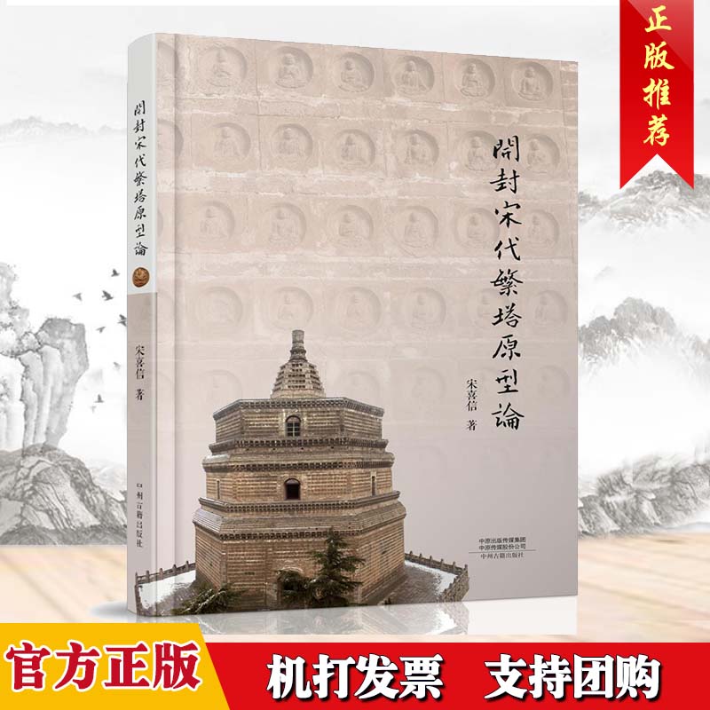 正版 开封宋代繁塔原型论 宋喜信著 中国历史文物考古文化研究 文物文献史料 中国古建筑 中州古籍出版社书籍