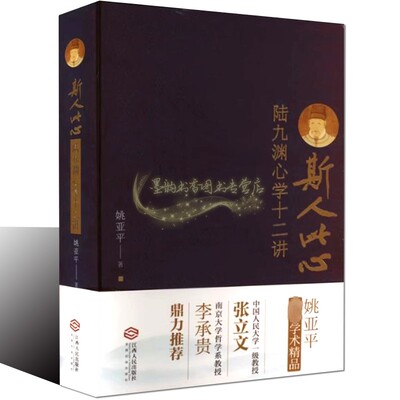 斯人此心:陆九渊心学十二讲 姚亚平著学术著作陆九渊生平传记江西人民出版社