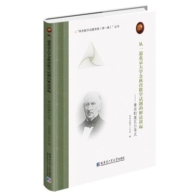 从一道北京大学金秋营数学试题的解法谈起:兼谈帕塞瓦尔等式 相关基础理论等式应用解析北京大学金秋营数学试题解法高等数哈工大社