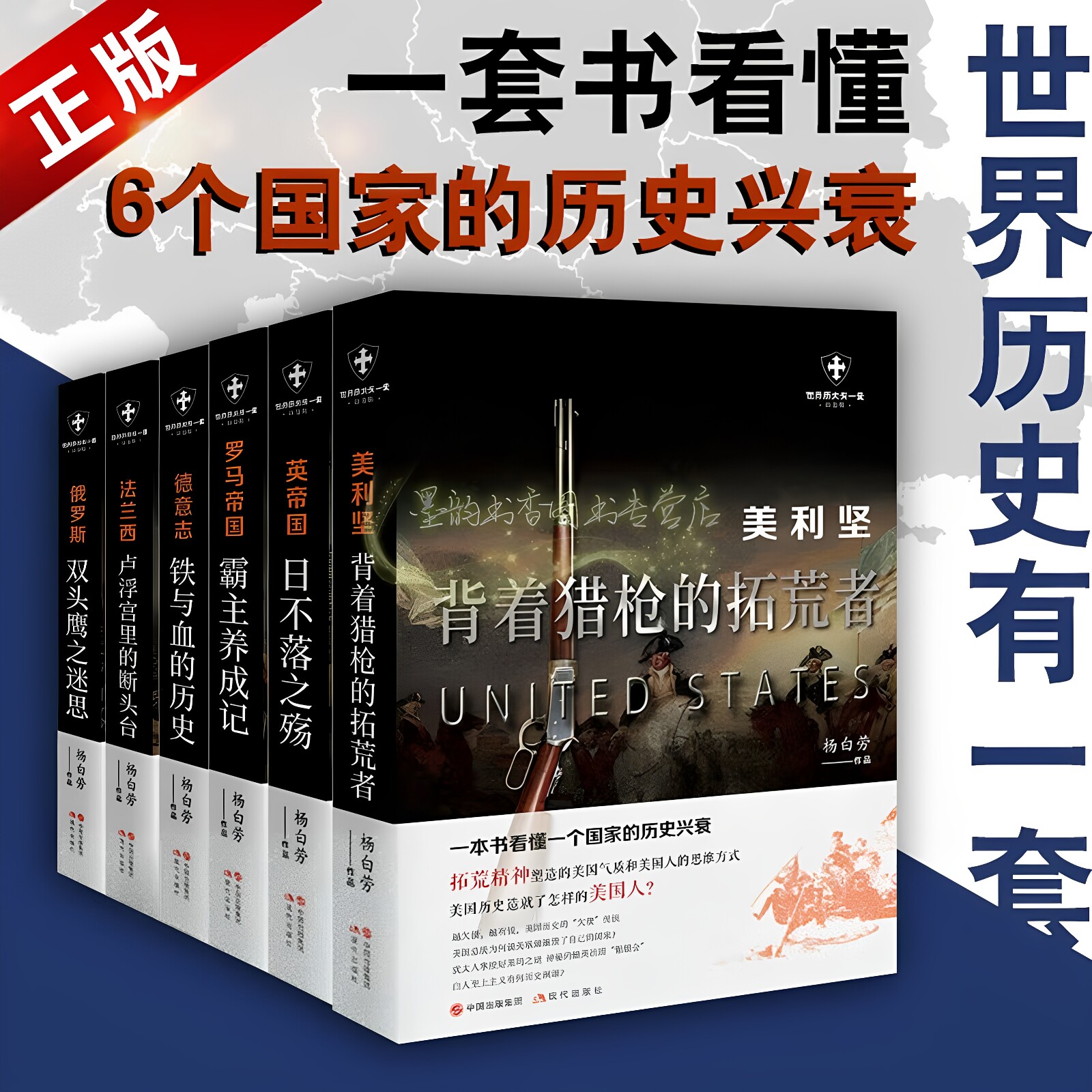 世界历史系列全套6册杨白劳著欧美洲史法国罗马帝国英国德国俄国美国地理历史文化知识研究普京传军事战争外国通俗读物有一套书籍
