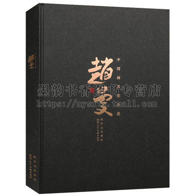 正版 中国画名家典藏 赵曼 著 赵曼 （八开）国家一级美术师 中国美术家协会会员 中国博物馆学会会员 中国现代陕西人民美术出版社