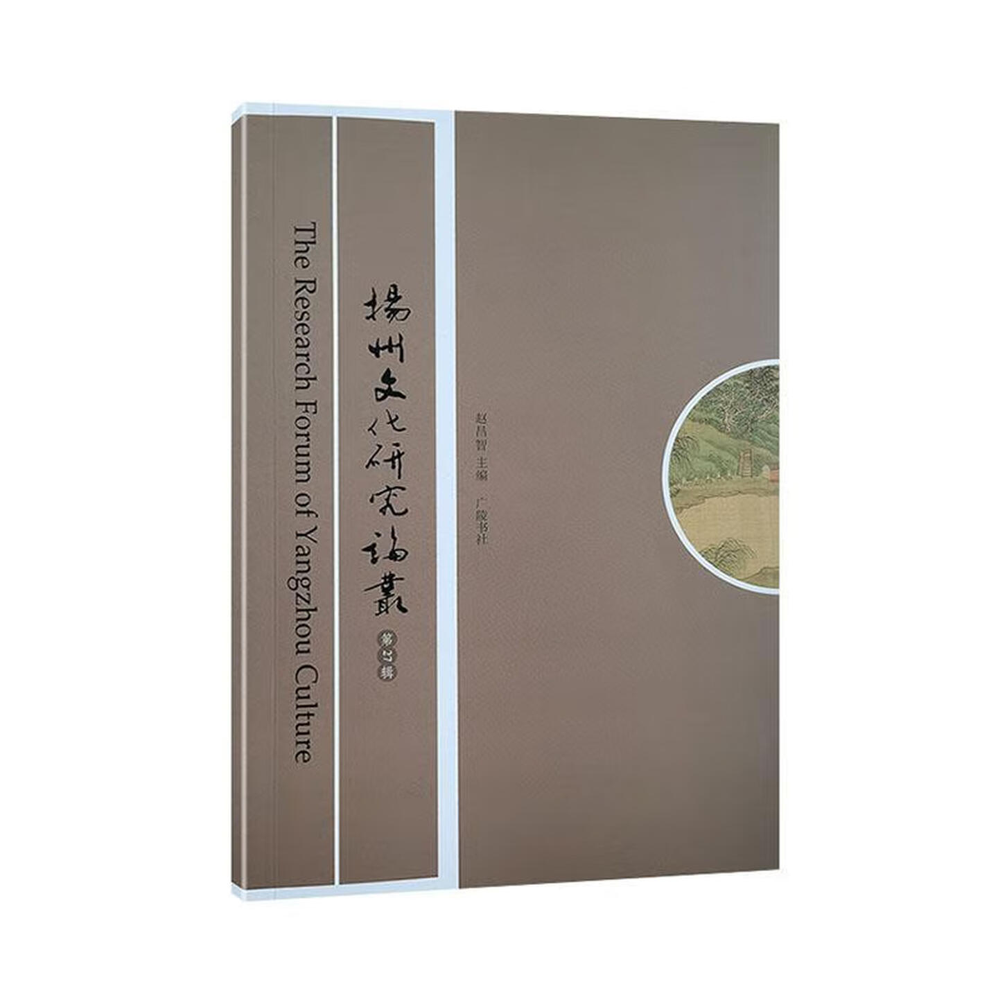 扬州文化研究论丛(第27辑)扬州历史文化研究论文集地方学术研究扬州文化地方志文化研究广陵书社