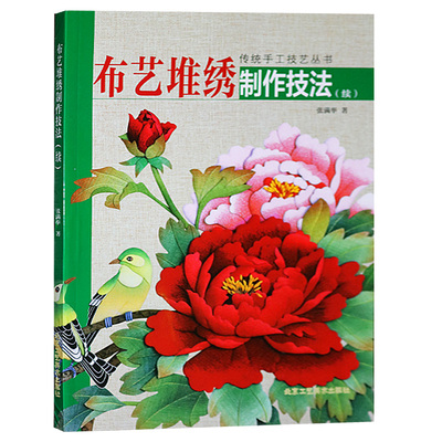 正版 布艺堆绣制作技法(续) 张满举著 北京工艺美术出版社