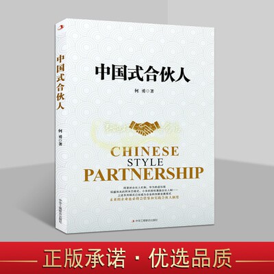 中国式合伙人何勇著中国合伙企业制度研究合作运营成功模式制度合伙经营弊端与破局合作企业管理方法中华工商联合出版社书籍