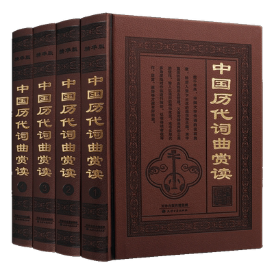 中国历代词曲赏读精装全套原著解析古诗词鉴赏阅读大会唐诗宋词元曲三百首诗经乐府诗集等青少年文学启蒙日有所诵书籍仿皮面插图版