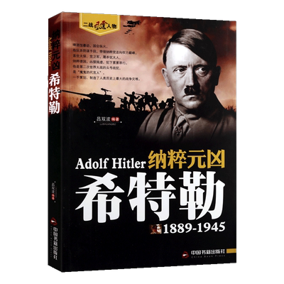 纳粹元凶-希特勒传(1889-1945)德国元首阿道夫世界大战人物生平传记二战风云人物战争罪犯政治军事历史知识读物经典著作中国书籍社