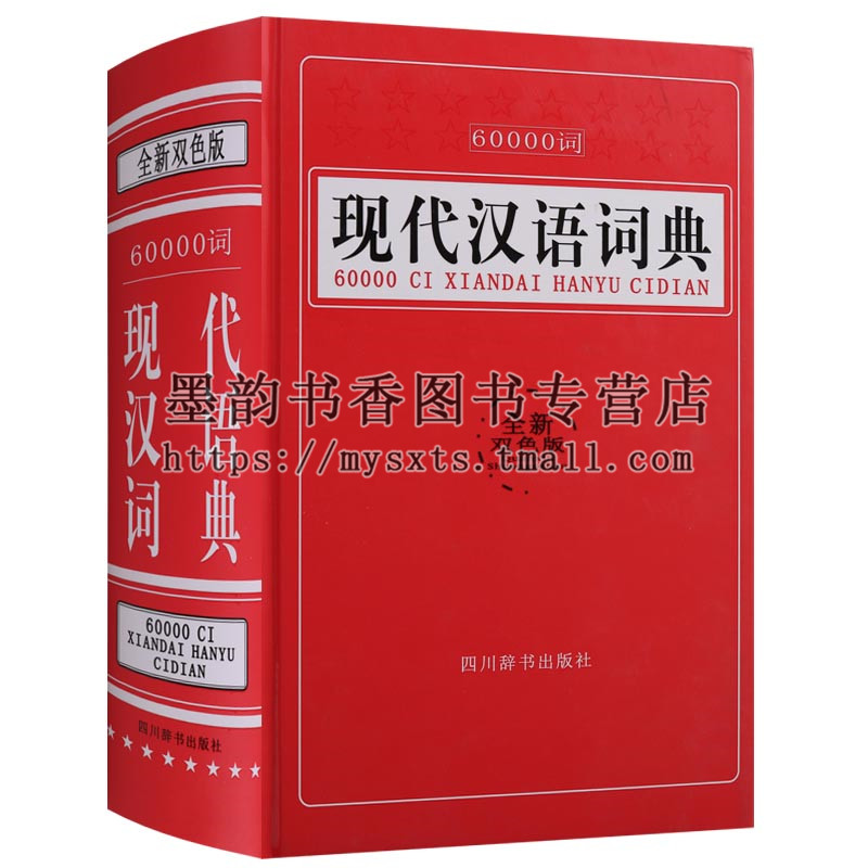 正版 60000词现代汉语词典(全新双色板)中小学教辅工具书 初中高中大学 现代汉语语文学习实用工具书籍 畅销书籍 四川辞书出版社