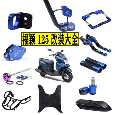 雅马哈福颖125挂钩尾箱架刹车