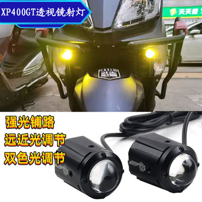 适用于标致XP400GT 摩托车踏板改装隐藏射灯透镜明亮辅路灯配件