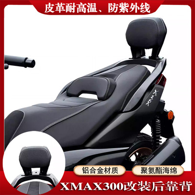雅马哈xmax300后靠背后靠腰扶手