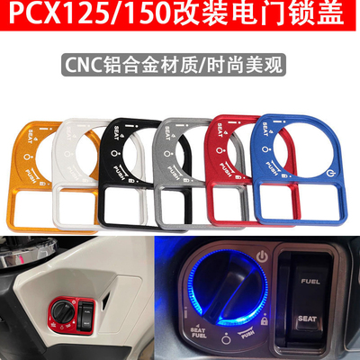 本田PCX150改装电门锁装饰盖S2R