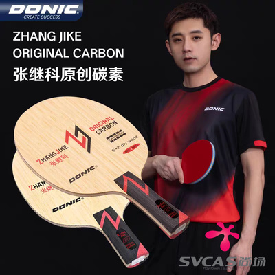 DONIC多尼克张继科原创碳素新纪元乒乓球底板球拍碳纤维红张黄张