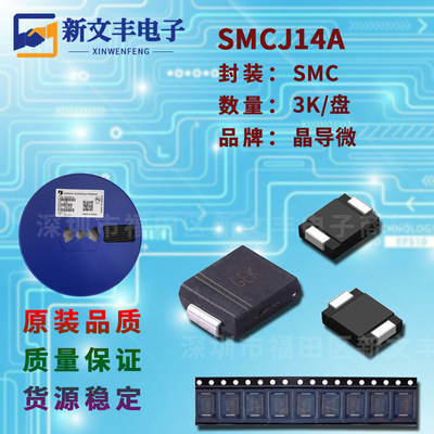 SMCJ14A 封装SMC 单/双向瞬变抑制 DO-214AB 贴片TVS二极管