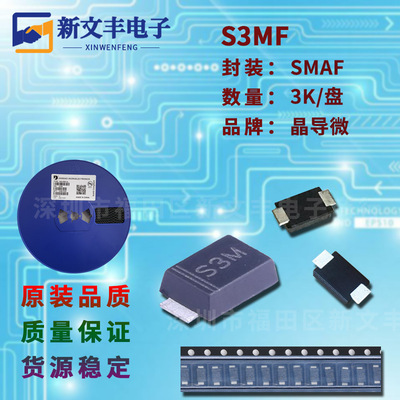 S3MF 封装SMAF 贴片整流二级管 3A/1000V 肖特基二级管