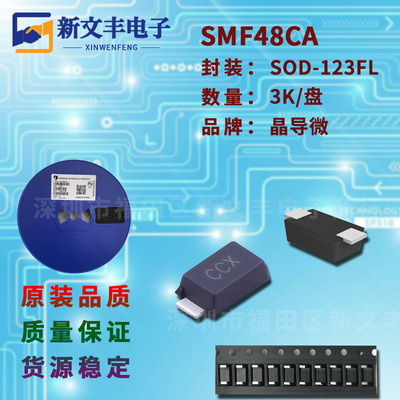 SMF48CA 封装SOD-123FL 单/双向  瞬变抑制 贴片TVS二极管