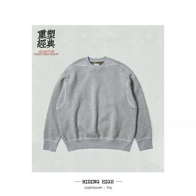 Riding high AZUMA织机 独特年代细节 保暖抓绒圆领卫衣 243-0302