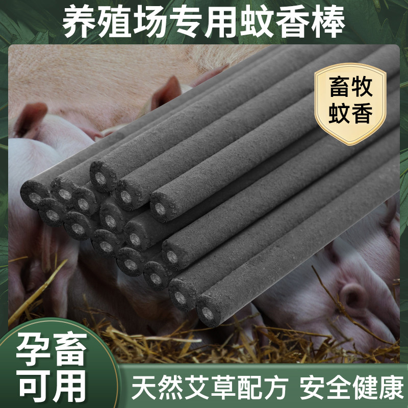 畜牧蚊香养殖场猪场圈专用长效驱蚊蝇兽用驱蚊艾逸神艾叶灭蚊棒香