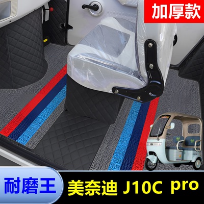 美耐迪 J10CPRO电动三轮车脚垫休闲代步车防滑脚踩垫专用大全包围