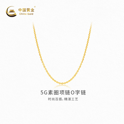 【中国黄金官方店】黄金项链5G素圈项链足金O字链新品气质送对象