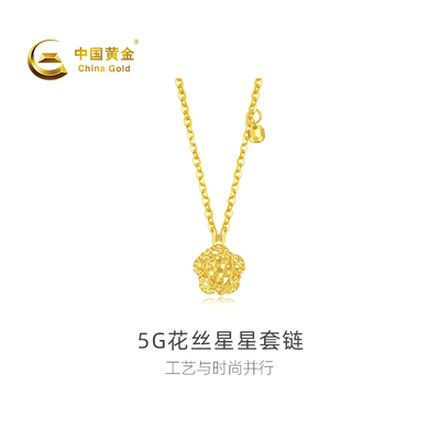 【中国黄金官方店】足金5G花丝星星套链时尚简约气质首饰新品送礼