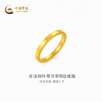 【中国黄金官方店】古法幸运草戒指固口时尚简约气质百搭新品足金